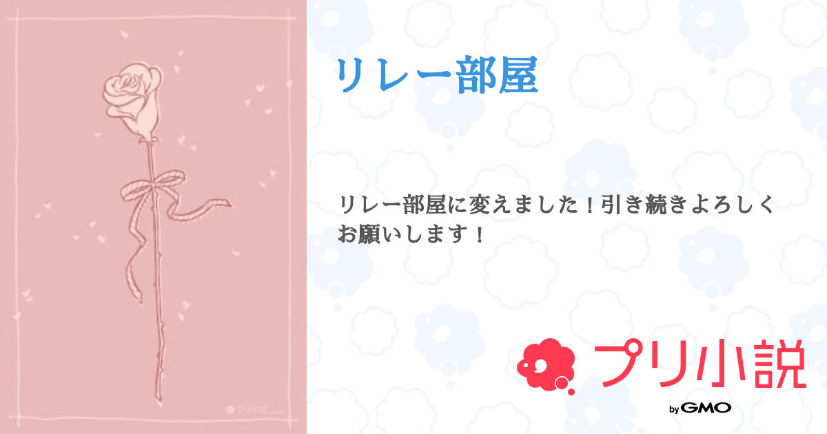 リレー部屋 全41話 【連載中】（ひまわり低浮上🖤🥀さんの小説） 無料スマホ夢小説ならプリ小説 Bygmo